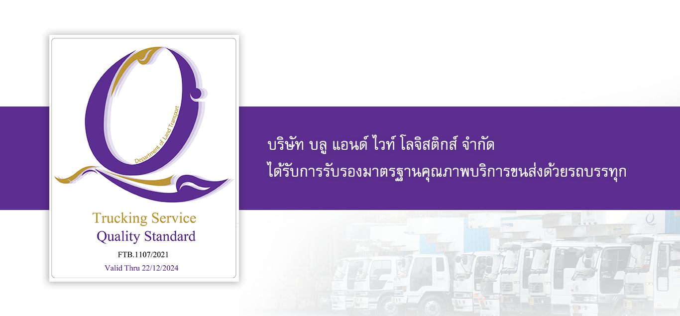 บริษัท บลู แอนด์ ไวท์ โลจิสติกส์ จำกัด ขนส่งสินค้าทั่วประเทศ